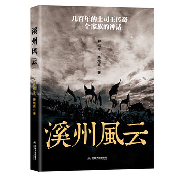 [正版图书] 溪州风云 舒绍平,萧旭亮 中国书籍出版社 9787506880923