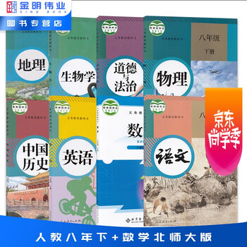 【8下套装8本】部编版人教版语英物历生物地理初二下课本+北师大版8八年级下册数学教材全套8本义务教育