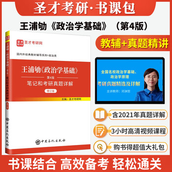 2023考研【含2021年真题】王浦劬政治学基础第四版4版教材+王浦劬考研笔记和考研真题详解+3h真题讲解视频课程 圣才考研 笔记真题详解+3h真题视频