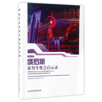 2015年俄罗斯索契冬奥会启示录 国家体育总局干部培训中心 编 北京体育大学出版社