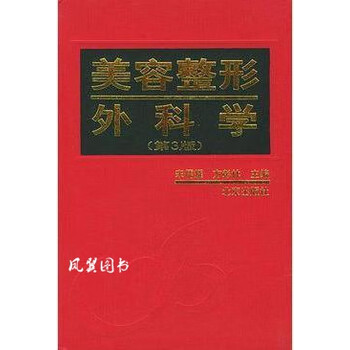 美容整形外科学（第3版） 宋儒耀，方彰林主编 北京出版社