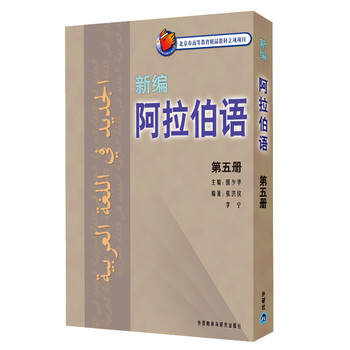 新编阿拉伯语 第五册