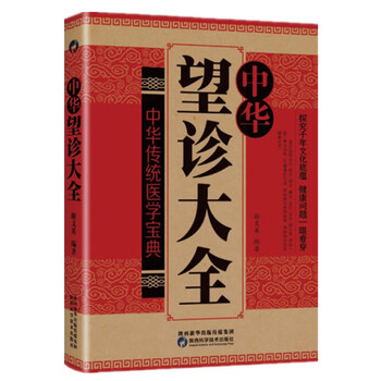 中华望诊大全