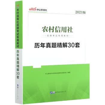 历年真题精解30套(2021版农村信用社招聘考试专用教材)