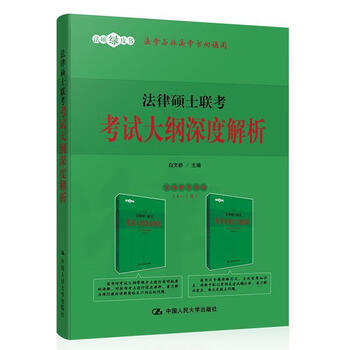 法律硕士联考考试大纲深度解析【保证正版】