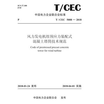 【按需印刷】T/ CEC5008—2018风力发电机组预应力装配式混凝土塔筒技术规范
