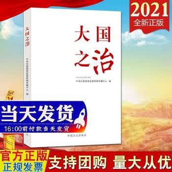 现货2021 大国之治 中国方正出版社 中国特色社会主义国家治理体系和治理能力现代化