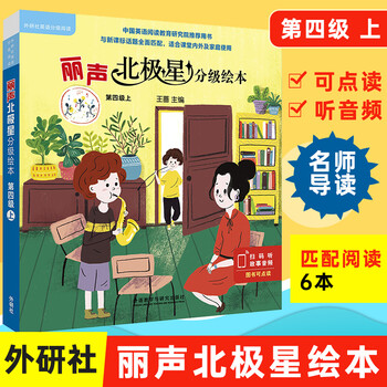 丽声北极星分级绘本第四级上 少儿英语 英语阅读 扫码听音频 英语绘本
