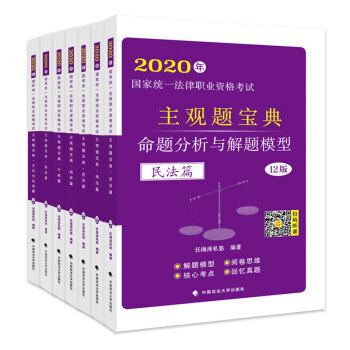 2020年国家统一法律职业资格考试主观题宝典
