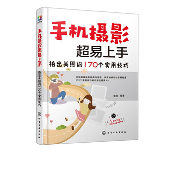 手机摄影超易上手(拍出美照的170个实用技巧)