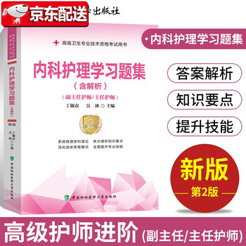 协和2021内科护理学副主任护师主任护师职称考试习题集含解析第2版卫生资格考试题库正副高真题试卷