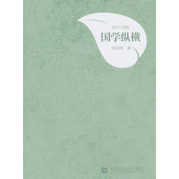 国学纵横-国学三部曲 宋定国 国学/古籍 9787565612879