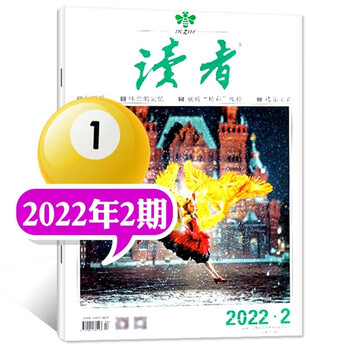 读者杂志2022年6月上11期新【另有预售及2021年往期可选】现代大众文学阅读社会热点故事类期刊【单本】 2022年1月下 第2期
