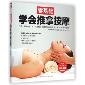 零基础学会推拿按摩