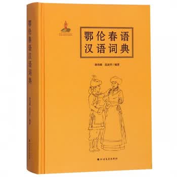 鄂伦春语汉语词典(精)