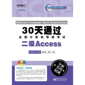 30天通过全国计算机等级考试:二级Access【正版图书，放心下单】