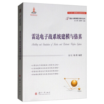 雷达电子战系统建模与仿真 电子与通信 雷达 国防工业出版社 新华书店旗舰店正版书籍