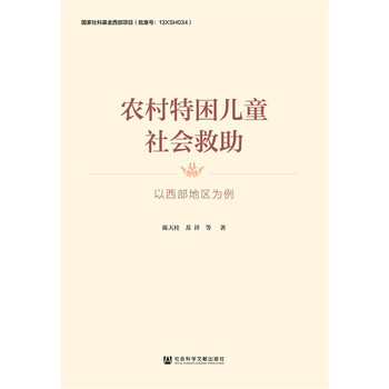 农村特困儿童社会救助以西部地区为例9787520163743社会科学文献苏祥