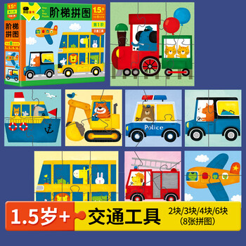宝宝拼图益智智力平图2-3-6岁4儿童益智男孩女孩幼儿玩具启蒙早教 第一阶·交通工具1.5岁+