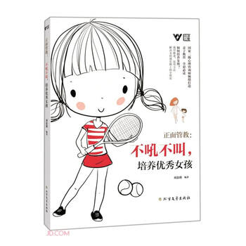 正面管教：不吼不叫，培养优秀女孩