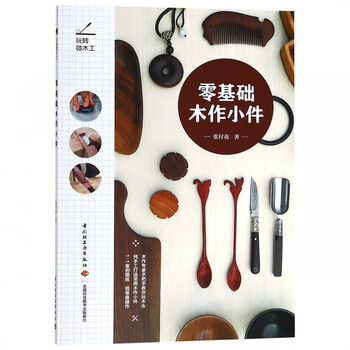 零基础木作小件(玩转微木工)