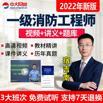 2022中大网校一级消防工程师网课课件注册宿吉南教材精讲网络课程 教材精讲班(精讲视频+讲义+高频题库) 消防安全技术综合能力