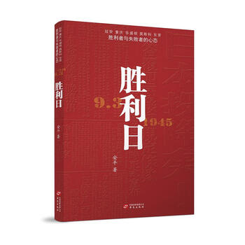 胜利日 安平 传记 9787507543964