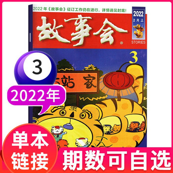 【单本自选】故事会半月版杂志2022年6月上第11期 百姓话题经典民间幽默故事小说期刊【单本】 2022年2月上第3期