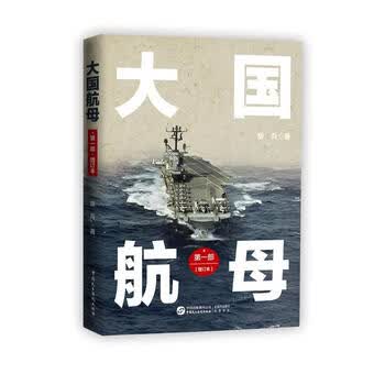 【自营发货 正版图书】大国航母·部（增订版） 房兵 9787516222171 中国民主法制出版社