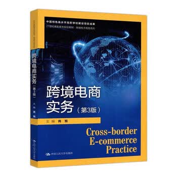 跨境电商实务 管理 肖旭 中国人民大学出版社 9787300282558