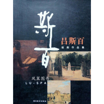 常书鸿绘画作品集  吕斯百绘画作品集 常书鸿，吕斯百绘；常沙娜主编 岭南美术出版社