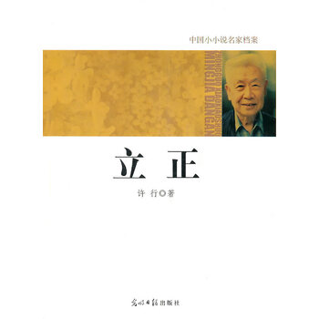 中国小小说名家档案:立正