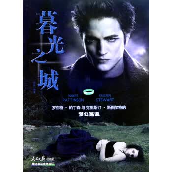 暮光之城(罗伯特·帕丁森与克里斯汀·斯图尔特的梦幻邂逅)
