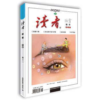 读者·欣赏精华卷十二