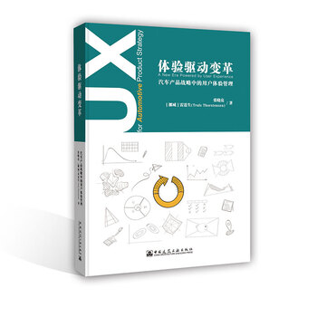 体验驱动变革   汽车产品战略中的用户体验管理