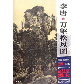 李唐与万壑松风图/中国画经典临摹范本