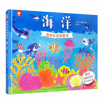海洋/趣味科普翻翻书