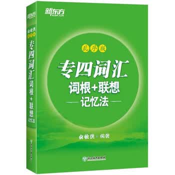 专四词汇词根+联想记忆法(乱序版)