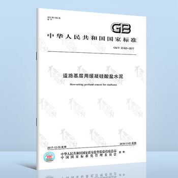  GB/T 35162-2017 道路基层用缓凝硅酸盐水泥 中国标准出版社