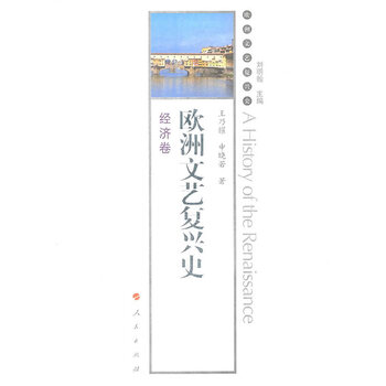 欧洲文艺复兴史 经济卷 王乃耀