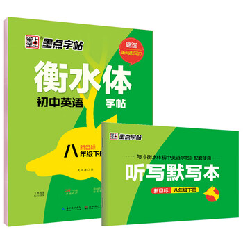 墨点字帖 衡水体八年级下册 初中英语字帖八年级下册 新目标 八年级衡水体英语同步写字课 赠听写默写本