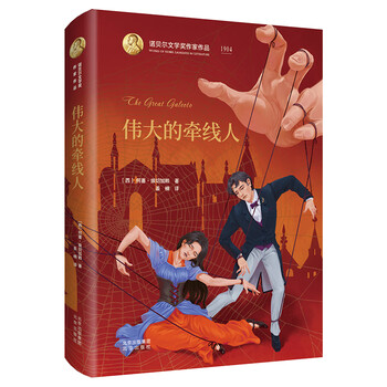 诺贝尔文学奖作家作品：伟大的牵线人