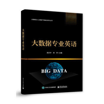 [正版图书]大数据专业英语