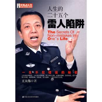 人生的二十五个雷人陷阱 王大伟