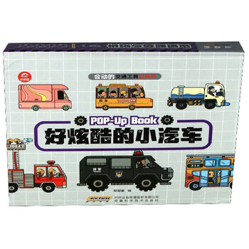 好炫酷的小汽车(精)/会动的交通工具立体书