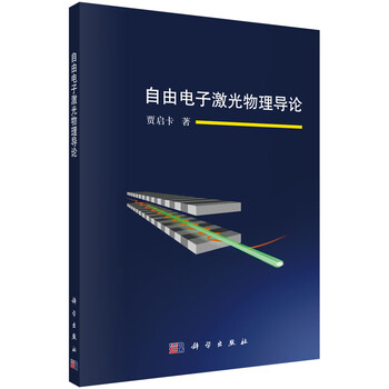 自由电子激光物理导论/贾启卡