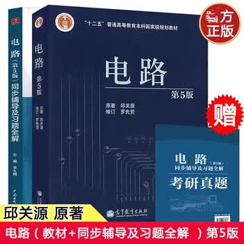 包邮 邱关源 电路 第5版 第五版教材+同步辅导及习题全解+考研真题 邱关源5版全解电路考研