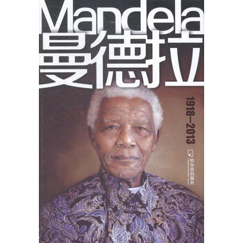 1918-2013-曼德拉 李明 传记 9787548419181