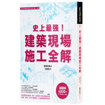 台版 《史上强 建筑现场施工全解》 建筑设计