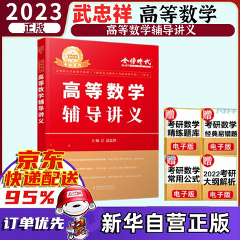 【赠京豆+赠价值58元礼包】金榜时代 李永乐/武忠祥考研数学2023复习全书：基础过关660题、数学历年真题全精解析基础篇 武忠祥2023高等数学辅导讲义